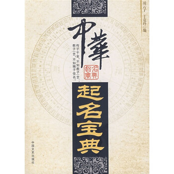 正版 中华起名宝典9787503420726