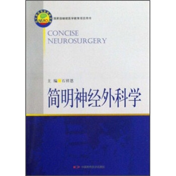 简明神经外科学