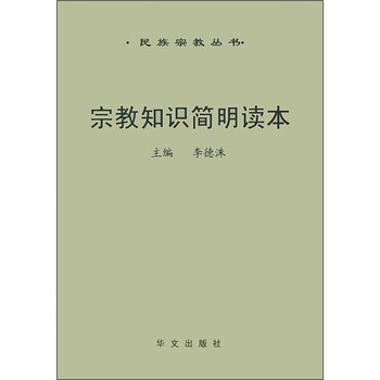 宗教知识简明读本