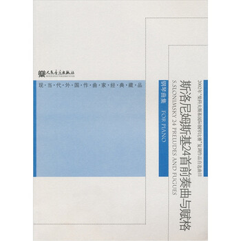 斯洛尼姆斯基24首前奏曲与赋格：钢琴曲集