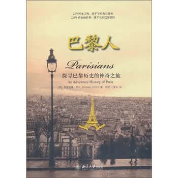 培文书系·人文科学系列·巴黎人：探寻巴黎历史的神奇之旅