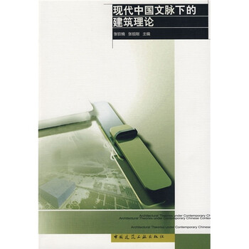 现代中国文脉下的建筑理论