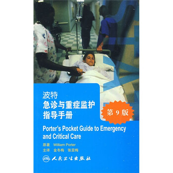 波特实用手册系列·波特急诊与重症监护指导手册（翻译版）
