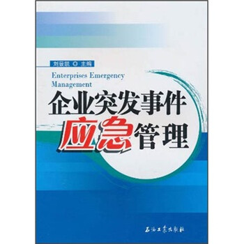企业突发事件应急管理