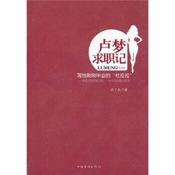   卢梦求职记9787511307477中国华侨