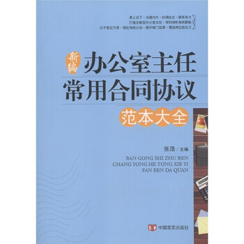 新编办公室主任常用合同协议：范本大全