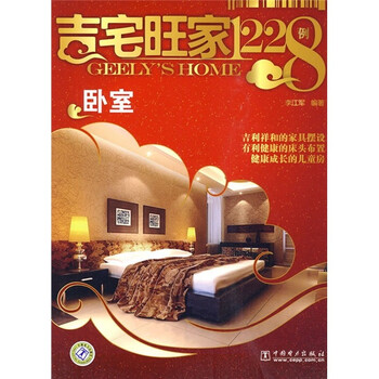 {正版新书}吉宅旺家1228例[ 卧室]9787512300712