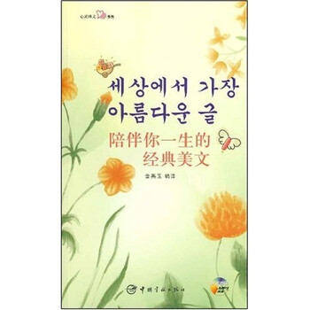 陪伴你一生的经典美文（附光盘1张）