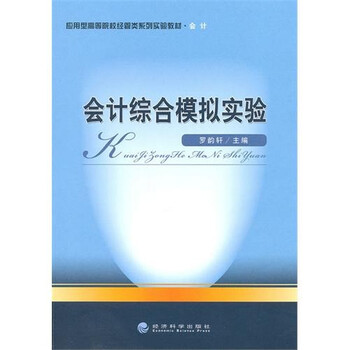 会计综合模拟实验