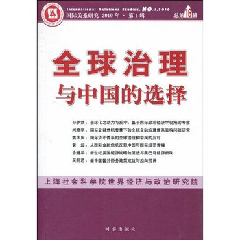 全球治理与中国的选择（2010年第1辑）（总第16辑）