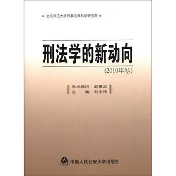 刑法学的新动向（2010年卷）