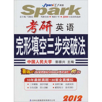 星火2012考研英语：完形填空三步突破法
