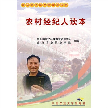 农村经纪人读本