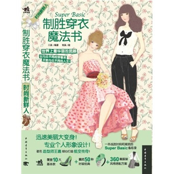 制胜穿衣魔法书9787500698968中国青年