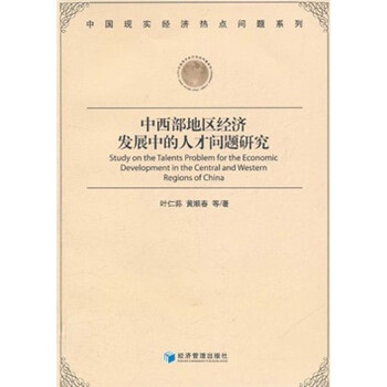   中西部地区经济发展中的人才问题研究9787509613931经济管理