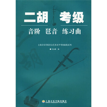 二胡考级：音阶琶音练习曲