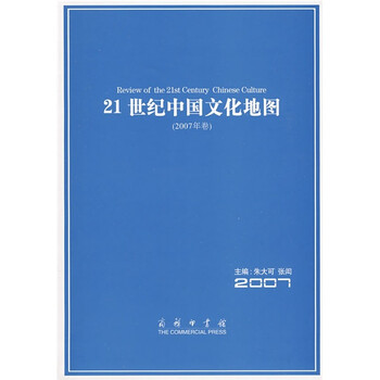 21世纪中国文化地图（2007年卷）