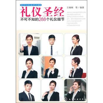 礼仪~~:不可不知的288个礼仪细节9787122084828