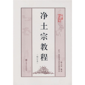 净土宗教程（修订本）