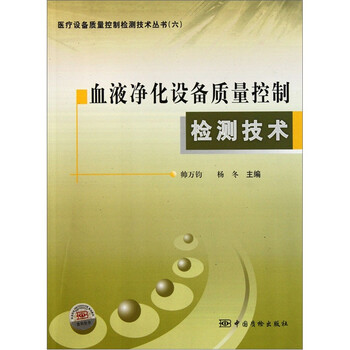 血液净化设备质量控制检测技术9787502635152中国质检