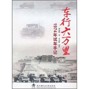 车行六万里：1974年试车手记