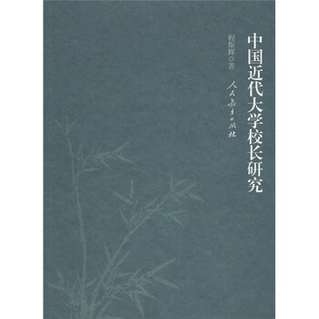 中国近代大学校长研究