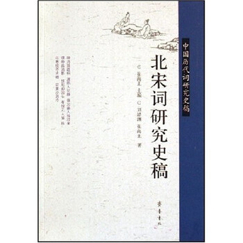 北宋词研究史稿
