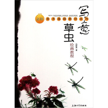 金牌美术基础教材系列：写意草虫绘画教程
