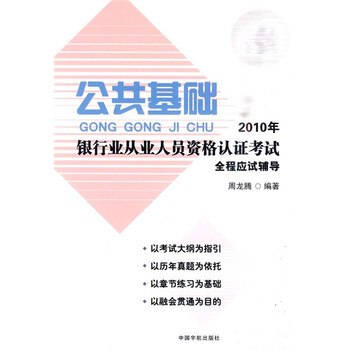 2010年银行业从业人员资格认证考试全程应试辅导[ 公共基础]9787802187221