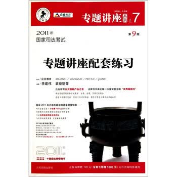 [正版图书]专题讲座系列No7：2011年国家司法考试专题讲座配套练习（第9版·众合版）
