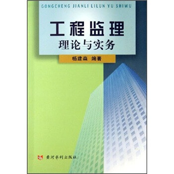 工程监理理论与实务
