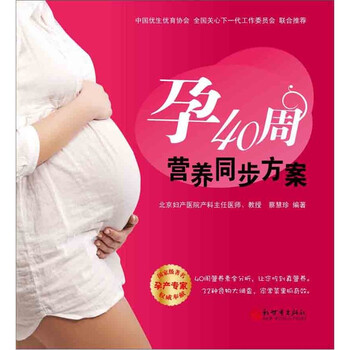 孕40周营养同步方案9787510423062新世界