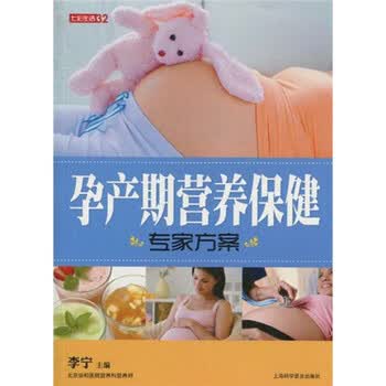   孕产期营养保健专家方案9787542748232上海科普
