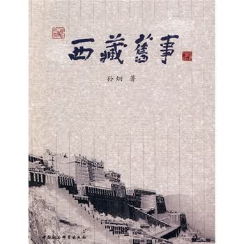 西藏旧事 藏族历史文化 民族研究