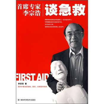   首席专家李宗浩谈急救9787535752529湖南科技