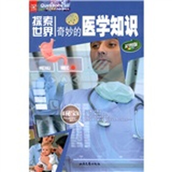 奇妙的医学常识9787537834711
