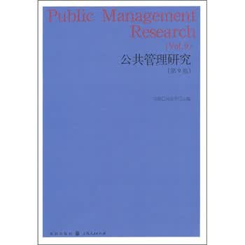公共管理研究（第9卷）