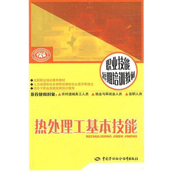 热处理工基本技能--职业技能短期培训教材