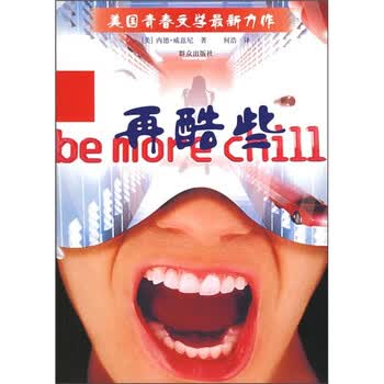   再酷些9787501435661群众
