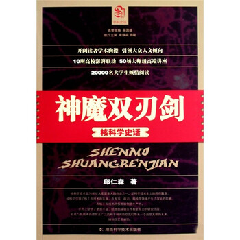 【正版新书】学科史话丛书 ：神魔双刃剑 :核科学史话   9787535759795