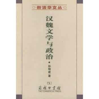 汉魏文学与政治