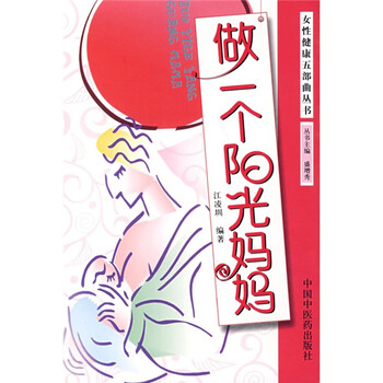 做一个阳光妈妈9787802313781