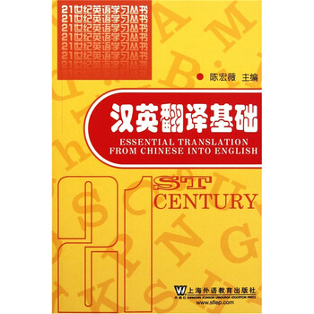 21世纪英语学习丛书：汉英翻译基础