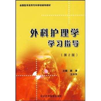 外科护理学学习指导（第2版）