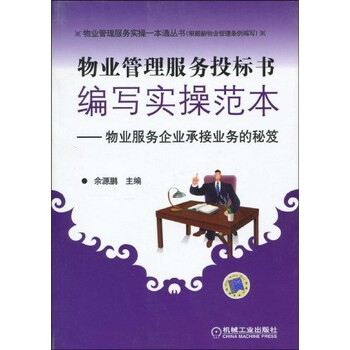物业管理服务投标编写实操范本：物业服务企业承接业务的秘笈