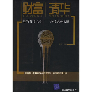 {正版新书}财富清华9787302142850