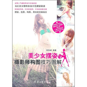 W  美少女摆姿与摄影师构图技巧图解9787802486188兵器工业