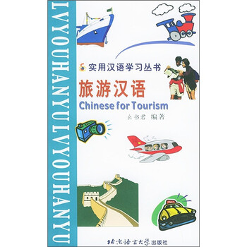 旅游汉语