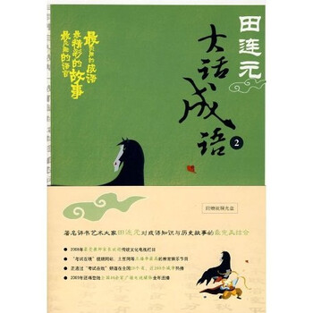 田连元大话成语2（附光盘）