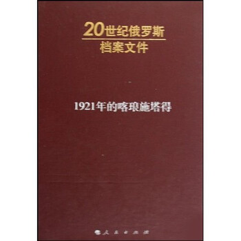 20世纪俄罗斯档案文件：1921年的喀琅施塔得